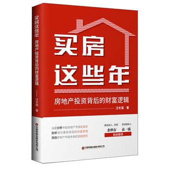{正版新书}买房这些年:房地产投资背后的财富逻辑9787504773456