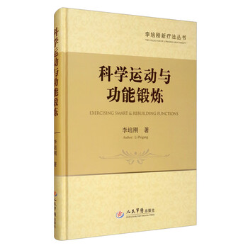 科学运动与功能锻炼