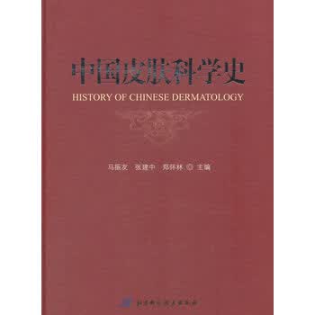中国皮肤科学史【正版图书】