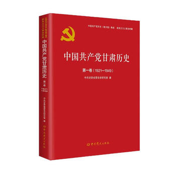 中国共产党甘肃历史 第1卷(1921-1949) 图书