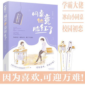 同桌他竟脸红了