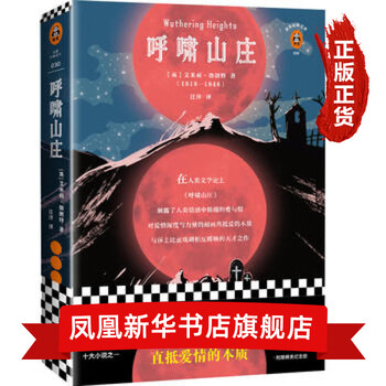呼啸山庄 艾米莉·勃朗特诞辰200周年纪念版 全新译本无删减 读客文库