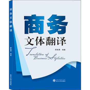 商务文体翻译 顾维勇  书籍