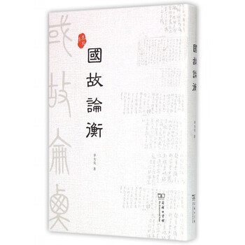 国故论衡(精)