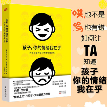孩子你的情绪/我在乎儿童情绪管理/打骂孩子家庭教育儿书籍父母养育男孩女孩儿童心理学书籍k