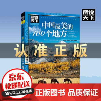 18新图说天下国家地理-中国最美的100个地方 彩图旅游书籍自助游攻略
