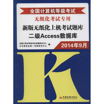 全国计算机等级考试新版无纸化上机考试题库二级Access数据库
