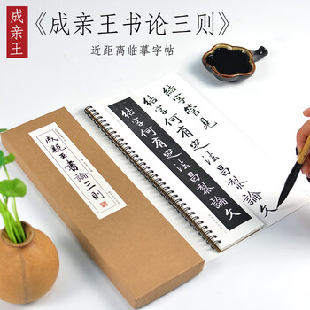 成王永瑆 《书论三则》 行书草书行楷书法毛笔字帖基础入门初学者原大临摹教程墨迹近距离书法字卡 《成亲王书论三则》