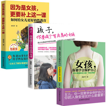 养育女孩全套3册 做个有出息的女孩你要学会保护自己父母送给青春期女儿看的书自我成长儿童性教育书籍