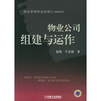 物业公司组建与运作【正版图书】