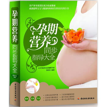 包邮：孕期营养同步指导大全 养生/保健 妊娠期营养学基本知识  图书
