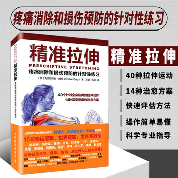 精准拉伸 疼痛消除和损伤预防的针对性练习 拉伸计划专业训练培训书 运动健身拉伸训练 拉伸基本动作精准拉伸训练书 运动健身教程书
