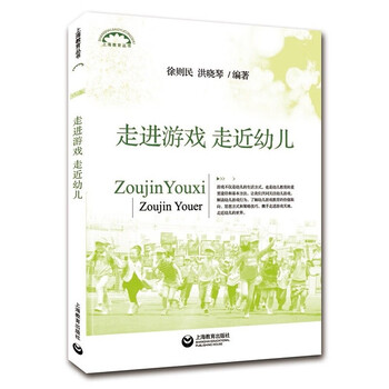 走进游戏 走近幼儿/上海教育丛书