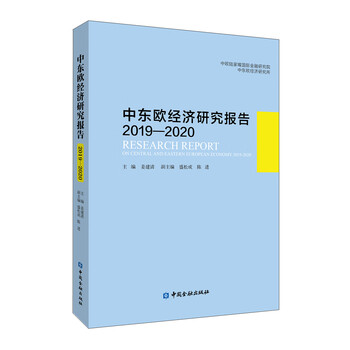 [正版图书]中东欧经济研究报告2019-2020