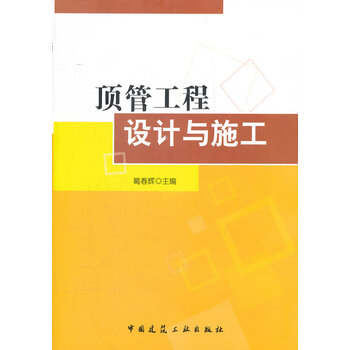 顶管工程设计与施工 【正版书】