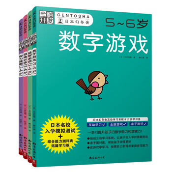 全脑开发5~6岁套装（共4册）日本幻冬舍全脑开发5-6岁 幼儿益智书籍数学思维训