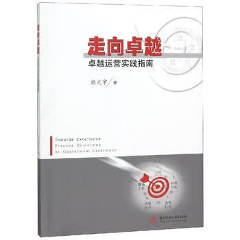 走向卓越:卓越运营实践指南