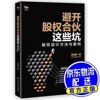 避开股权合伙这些坑：股权设计方法与案例