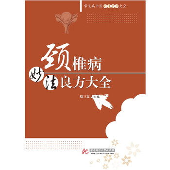 正版书籍 颈椎病妙法良方大全9787560989167