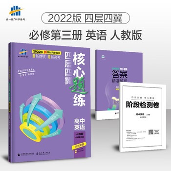 曲一线 高一下四层四翼核心题练高中英语 必修第三册 人教版 2022版同步练习配套新教材五三