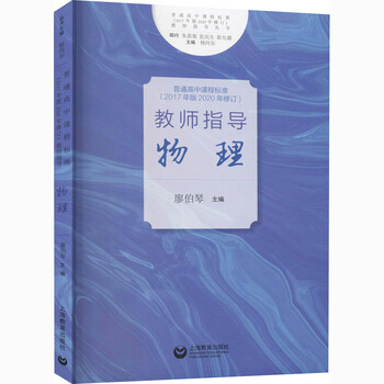 普通高中课程标准(2017年版2020年修订)教师指导 物理 廖伯琴,曹宝龙 等 编 书籍