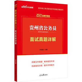 中公教育2021贵州省公务员录用考试教材：面试真题详解（全新升级）