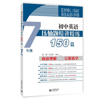 初中英语压轴题精讲精练150篇（七年级）