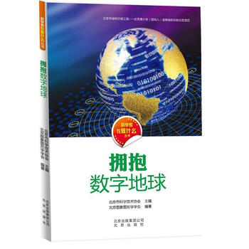 包邮：拥抱数字地球 科普读物   图书