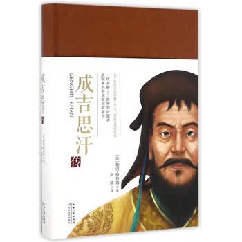 成吉思汗传(精)