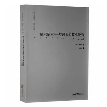 难以忘怀的经典·俄罗斯文学卷：第六病室——契诃夫短篇小说选 9787546148069 小说书籍