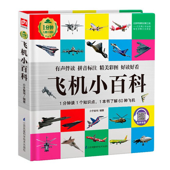 飞机小百科（1分钟儿童小百科）软包精装、环保印刷、有声伴读、拼音标注
