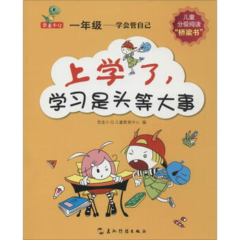 一年级:学会管自己 恐龙小Q儿童教育中心 编 书籍
