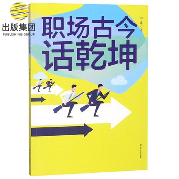 职场古今话乾坤