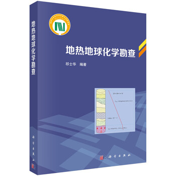 地热地球化学勘查/祁士华