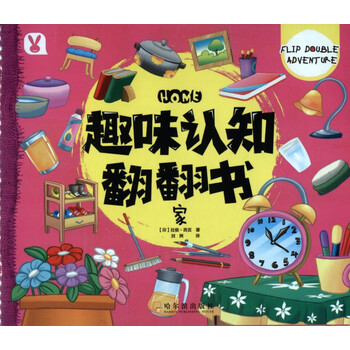 家/趣味认知翻翻书