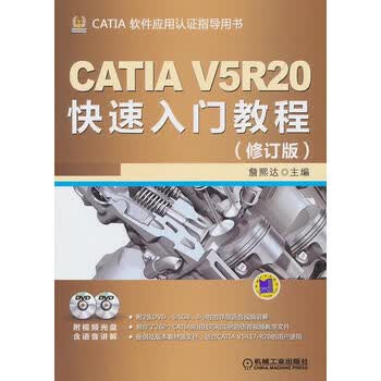 CATIA V5R20快速入门教程-(修订版)-(含2DVD) 9787111429104 詹熙达 