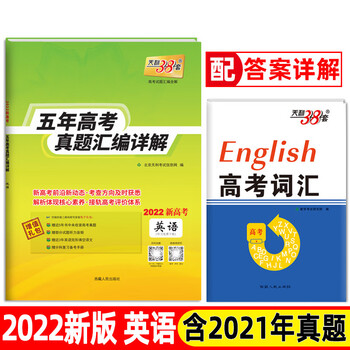 【】2022新版天利38套五年高考真题汇编详解高考 英语 真题全国卷新高考高三高考真题含20