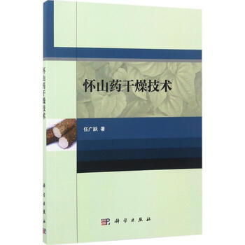 怀山药干燥技术