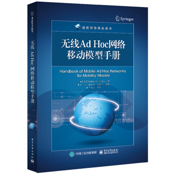 无线Ad Hoc网络移动模型手册(通信网络精品图书)