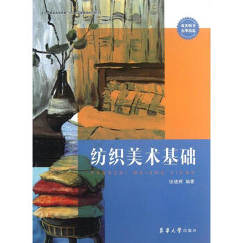 纺织美术基础 张建辉 作 书籍
