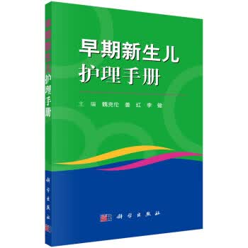 早期新生儿护理手册【正版图书】