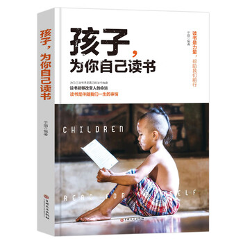 孩子为你自己读书  是在为你自己而读书四五六年级青少年励志书籍小学初中中学生高中等你在清华北大家庭教