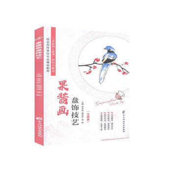 果酱画盘饰技艺李天乐艺术9787564781507