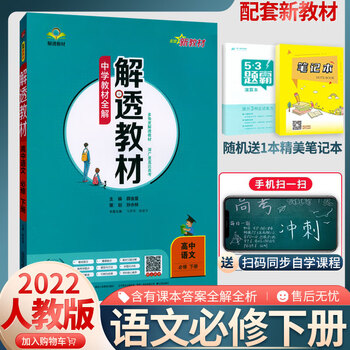 2022新教材版中学教材全解解透教材高中语文必修下册人教统编版 高一下册语文必修二2教材全解薛金星