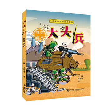   大头兵 蜂群战术 王峰,王嘉溦 接力出版社 9787544869379