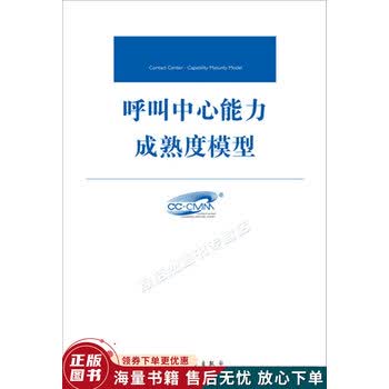 呼叫中心能力成熟度模型