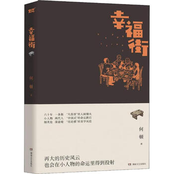 幸福街 何顿  书籍