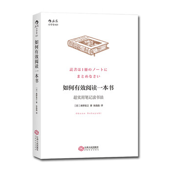 如何有效阅读一本书实用笔记读书法 后浪