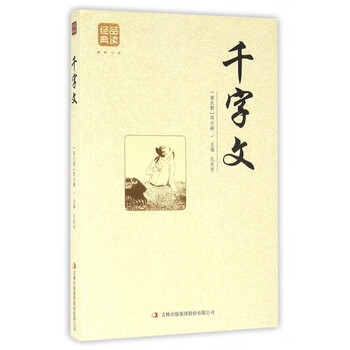 千字文/品读经典