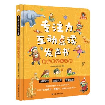 专注力互动点读发声书  颜色数字大发现(中国环境标志产品 绿色印刷)